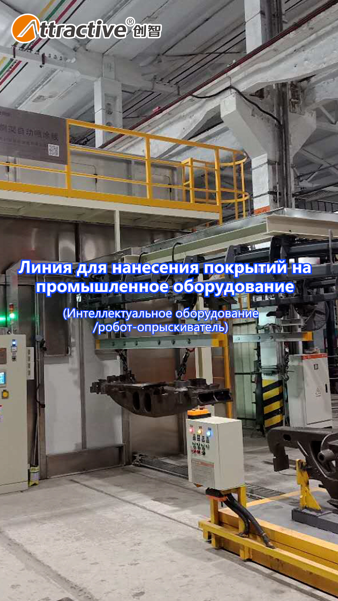 Автоматическая покрасочная линия для больстеров и боковых рам
