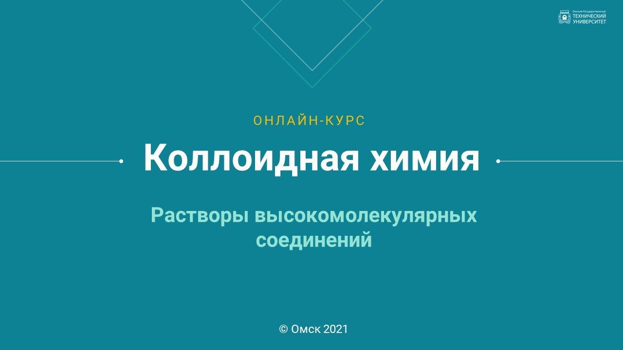 1.2. Растворы высокомолекулярных соединений