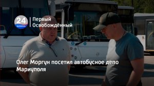 Олег Моргун посетил автобусное депо Мариуполя. 07.06.2023
