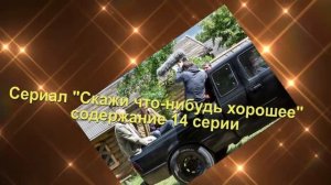Скажи что-нибудь хорошее сериал Анонс с 13 по 16 серию. Содержание и анонс серий