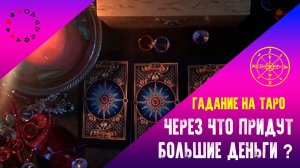 ⚜Благосостояние через призвание. Таро-гадание-тест  Как достичь благополучия ☘