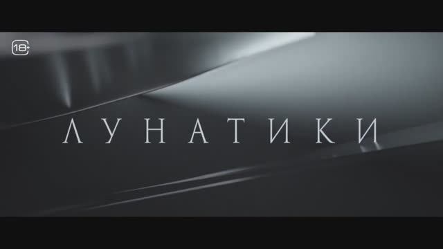 Лунатики (2023)