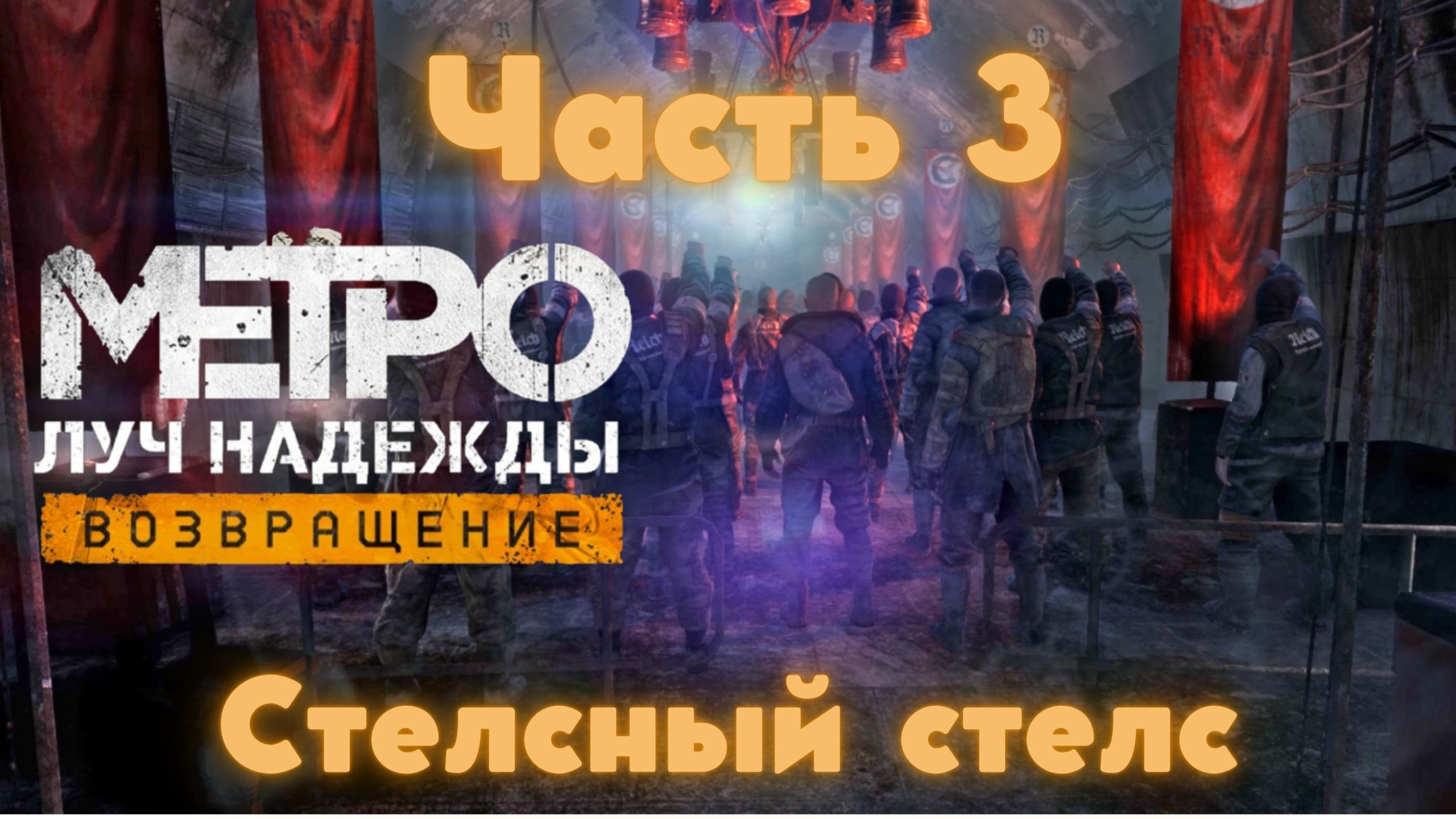 Metro Last Light. Прохождение: Часть 3. Стелсный стелс.