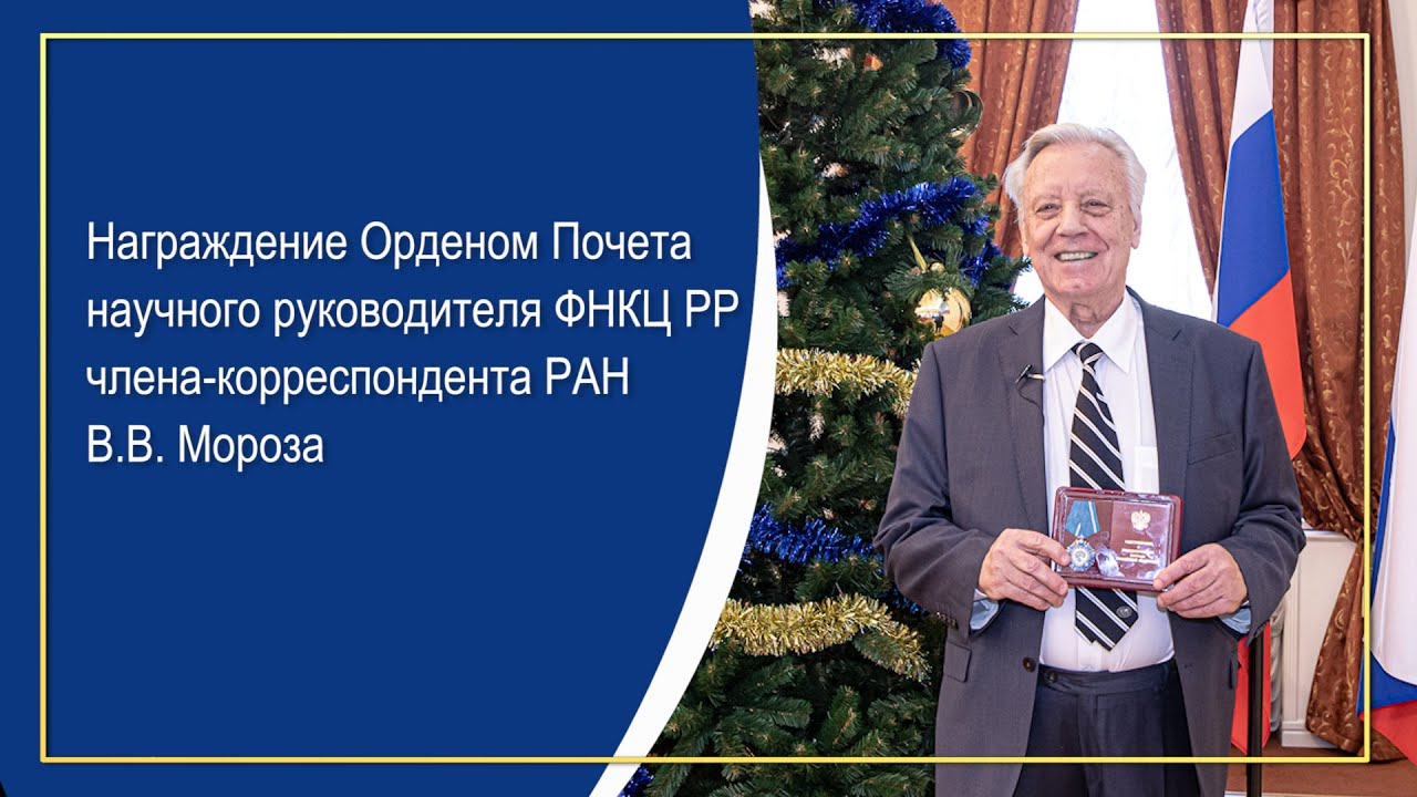 Мороз В. В.  Награждение Орденом Почета I Репортаж из Минобрнауки - 2020