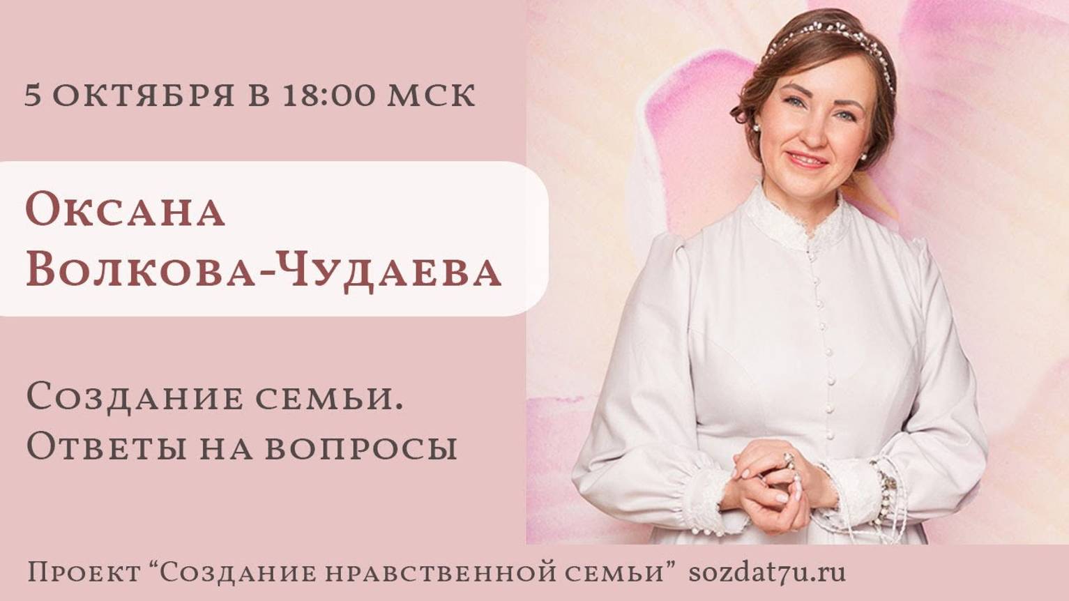 Создание семьи. Ответы на вопросы. Оксана Волкова-Чудаева