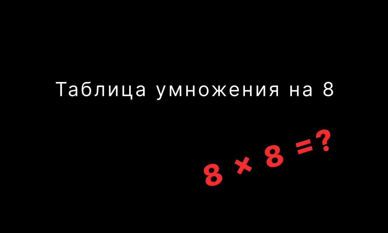 Таблица умножения на 8
