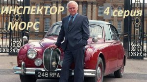 Инспектор МОРС.  Британский детективный сериал.  2 сезон серия 1