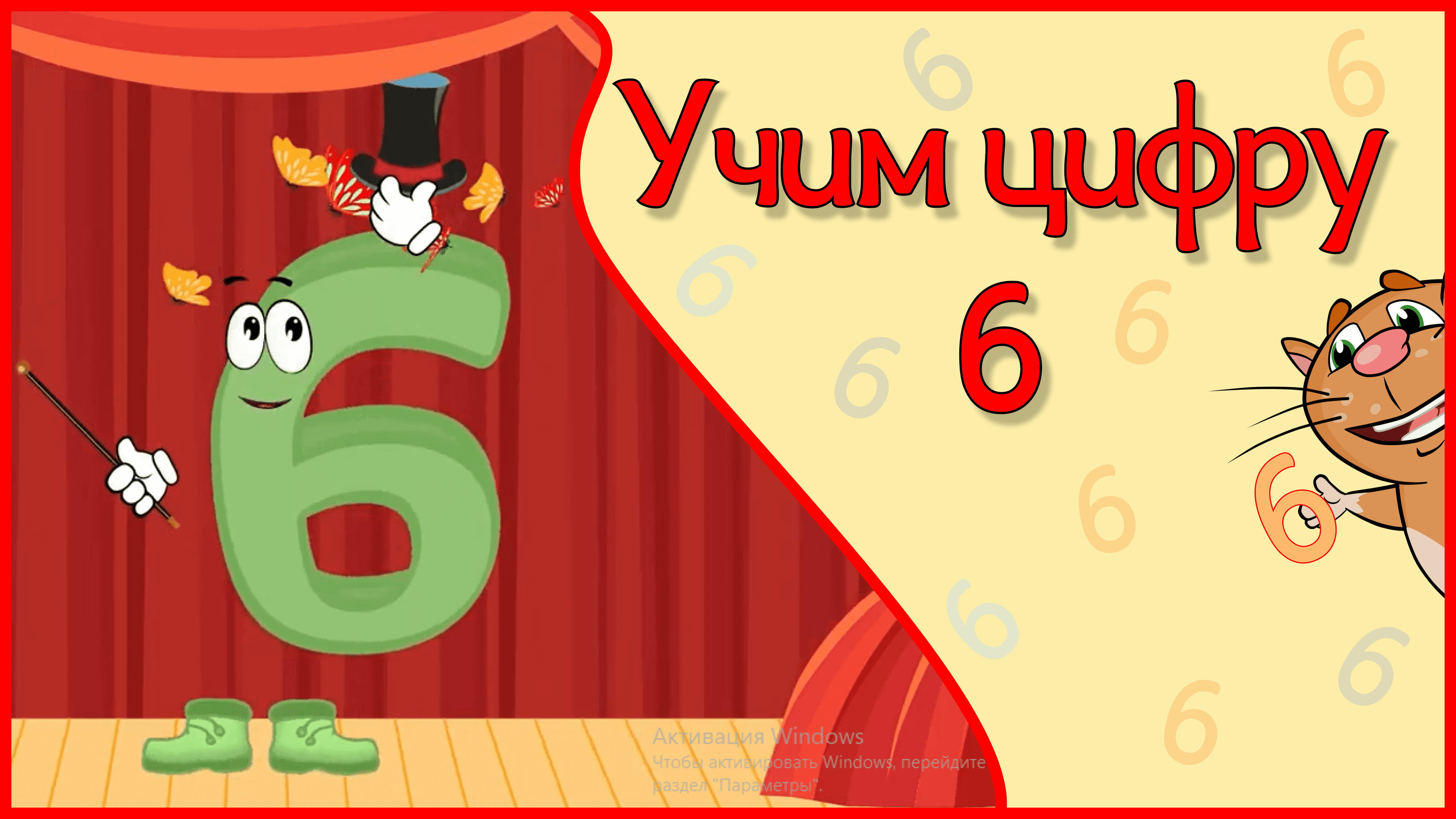 ЦИФРА 6 в стихах ВСЕ ПЕРВЫЕ ЗНАНИЯ для дошколят #Арифметикадлямалышей #Стихидлямалышей
