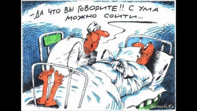 весёлые картинки и карикатуры врачи и юмор . часть 2.mp4