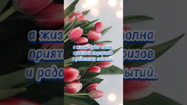 Поздравление с 8 Марта