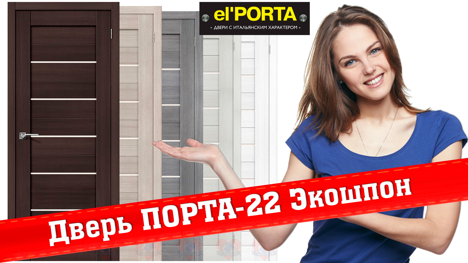 Межкомнатная дверь Порта-22 ElPorta Экошпон. Обзор, видео, отзывы