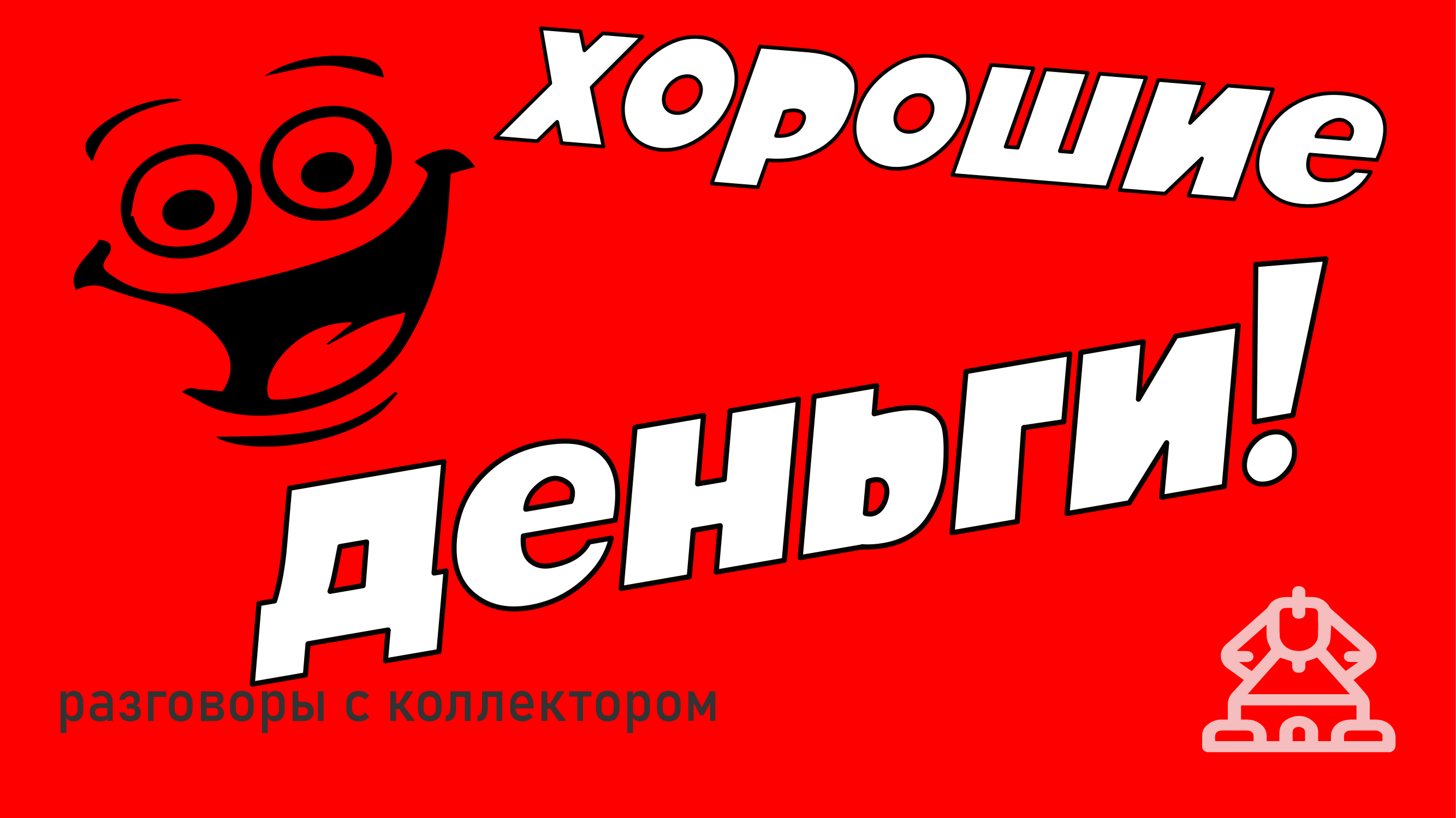 Правда ли деньги хорошие