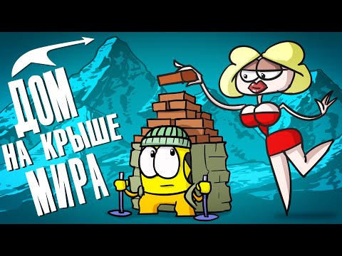Доктор Гнус: Строим дом на крыше мира ( Анимация )