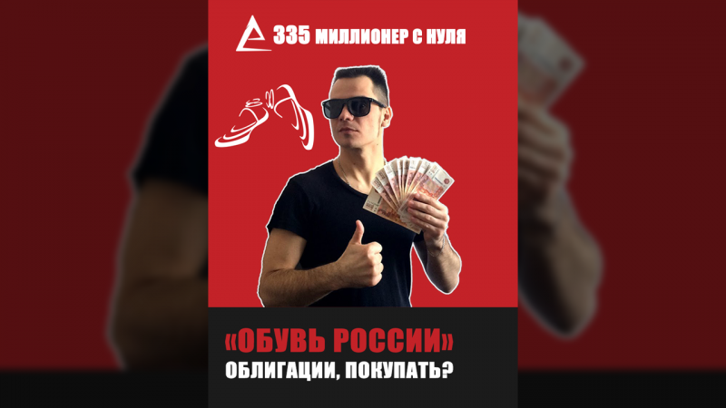 Облигации Обувь России, Дефолт? Продать или Купить?