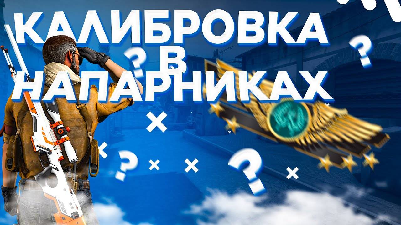 калибровка напарники в кс 2