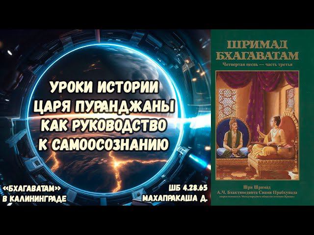 Уроки истории царя Пуранджаны как руководство к самоосознанию. Махапракаша д. ШБ.4.28.65