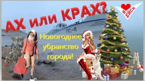 АХ или КРАХ.  Новогоднее убранство провинциального городка. Ейск.