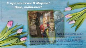 ГБУ "РЦДПОВ г. Арзамаса": поздравление с 8 Марта - Акция "Вам, любимые!"