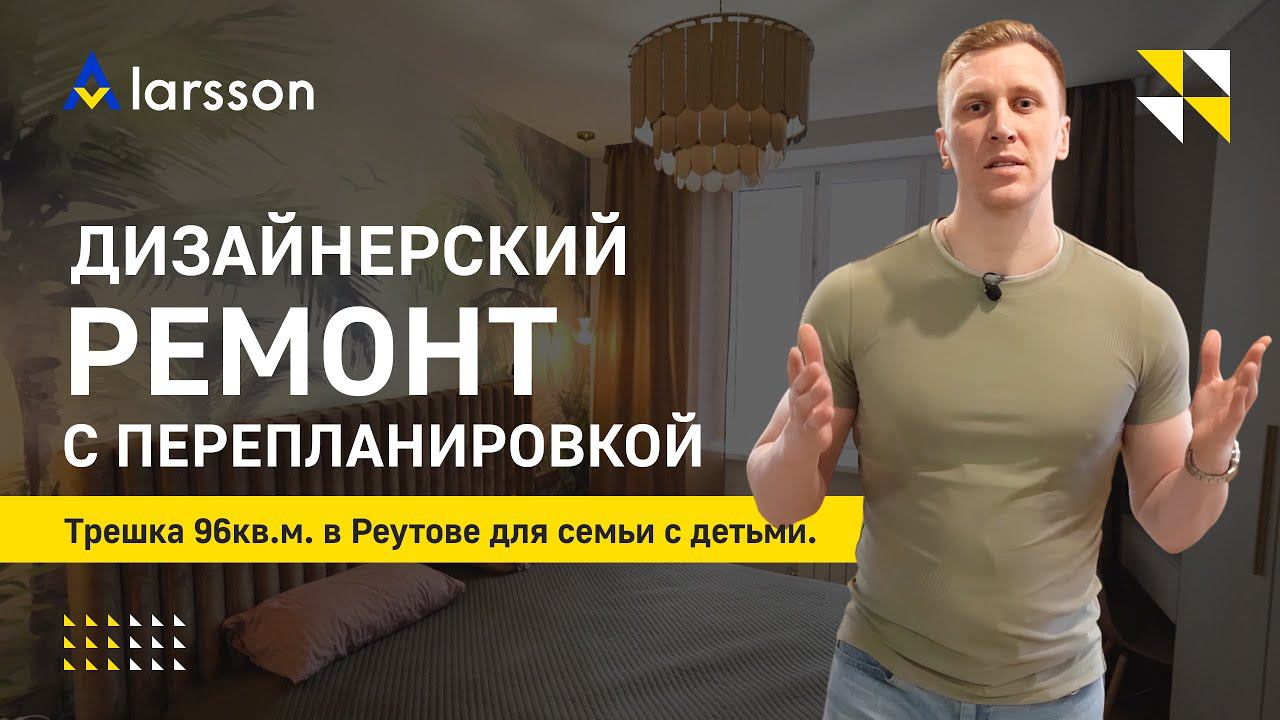 Интересное зонирование и удобный ремонт трешки для семьи с детьми и котами. Larsson дизайн и ремонт.