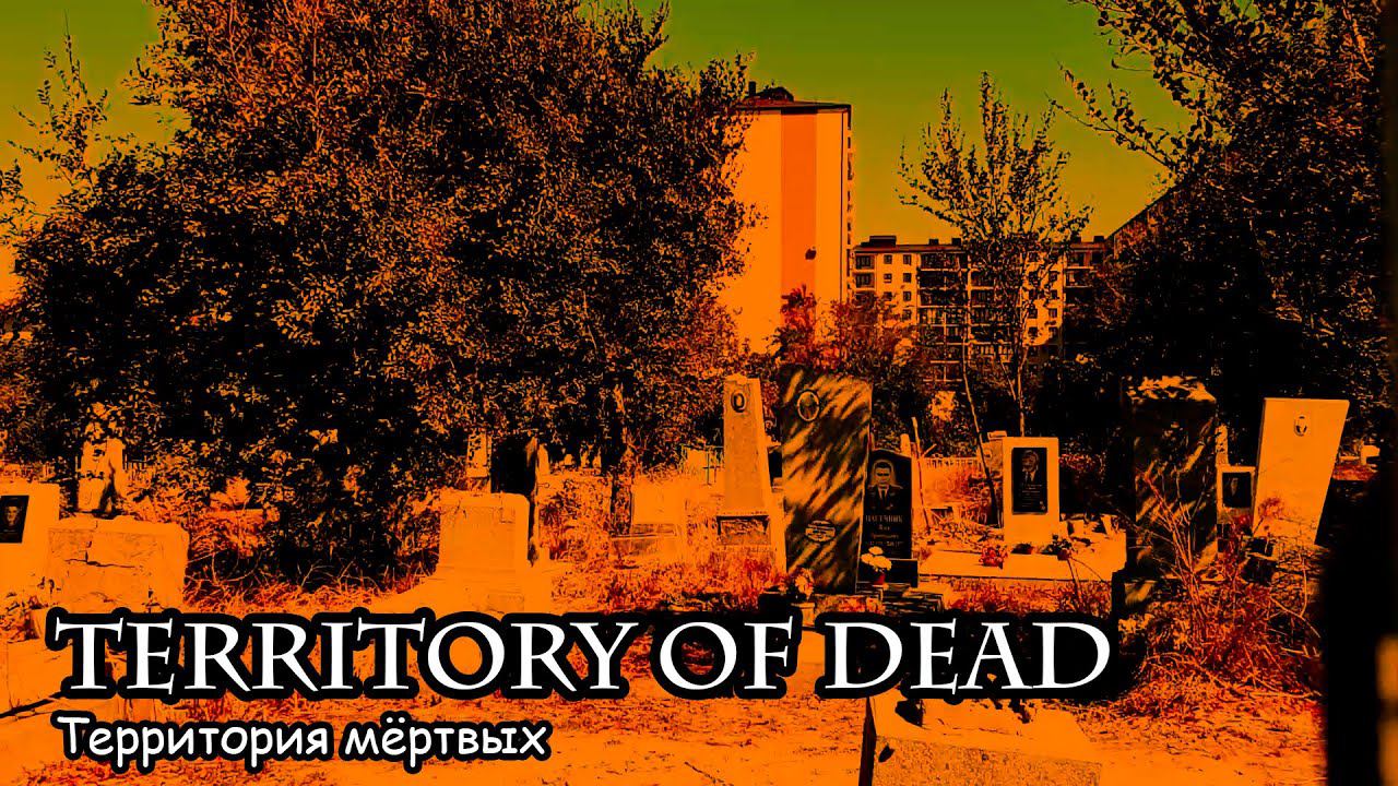 Территория мёртвых (2019) ☦️ Короткометражный фильм