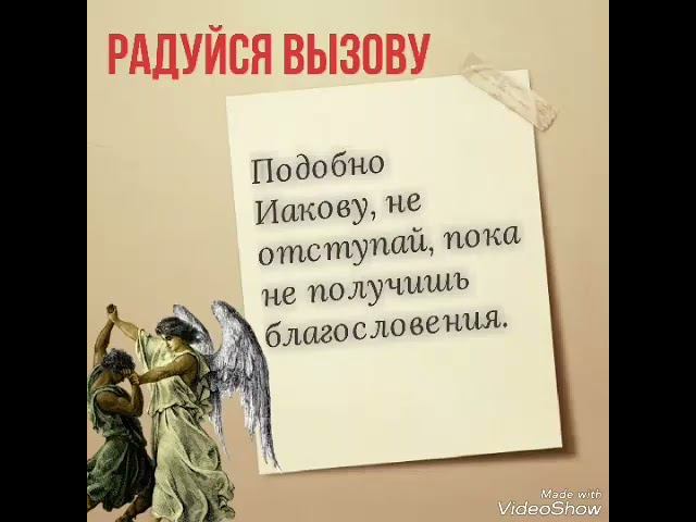 Радуйся вызову