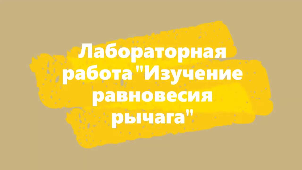 Лабораторная работа "Рычаг"