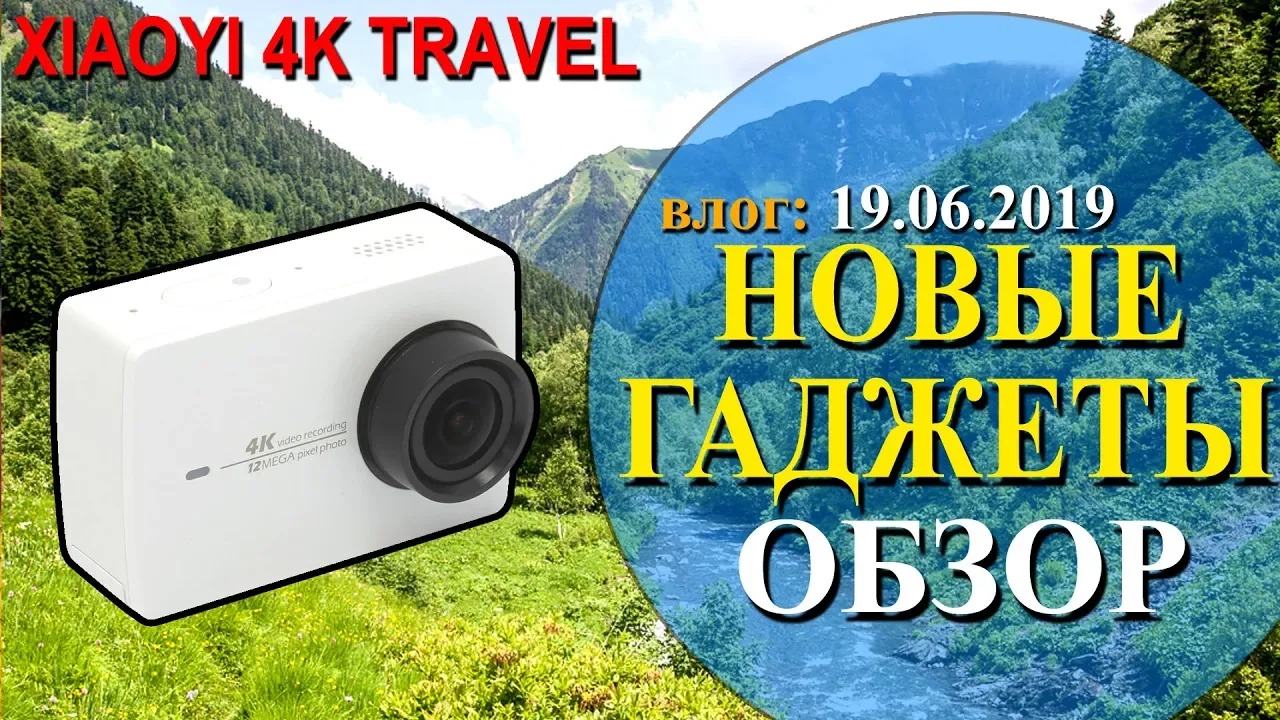 ОБЗОР НОВЫХ ГАДЖЕТОВ ｜ XiaoYI 4k ｜ Аквабокс ｜ Петличный микрофон