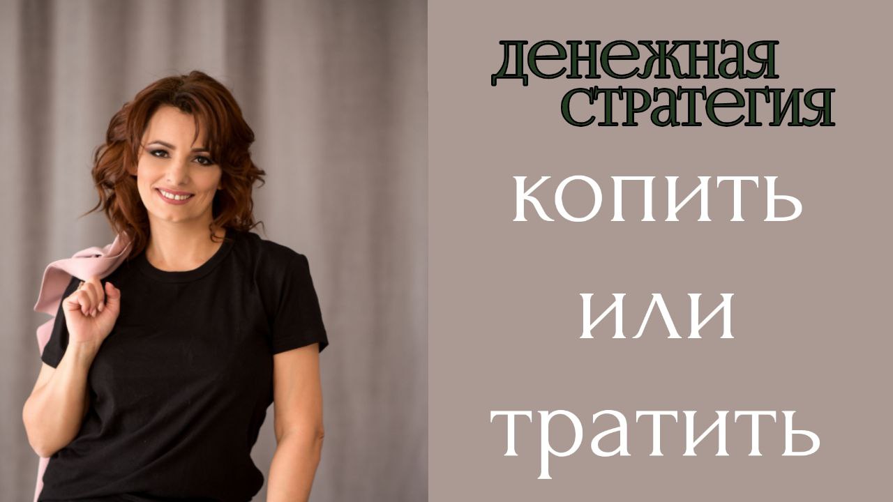 Копить или Тратить. Помоги себе увеличить доход.