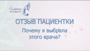 Отзыв пациентки. Почему я выбрала этого врача?.mp4