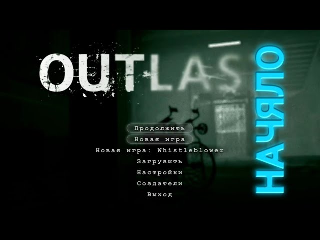 ПРОХОЖДЕНИЕ Outlast НАЧЯЛО