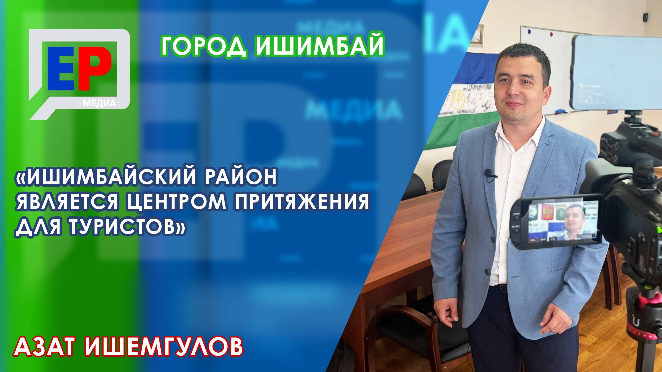 Интервью с Главой администрации Ишимбайского района Азатом Ишемгуловым