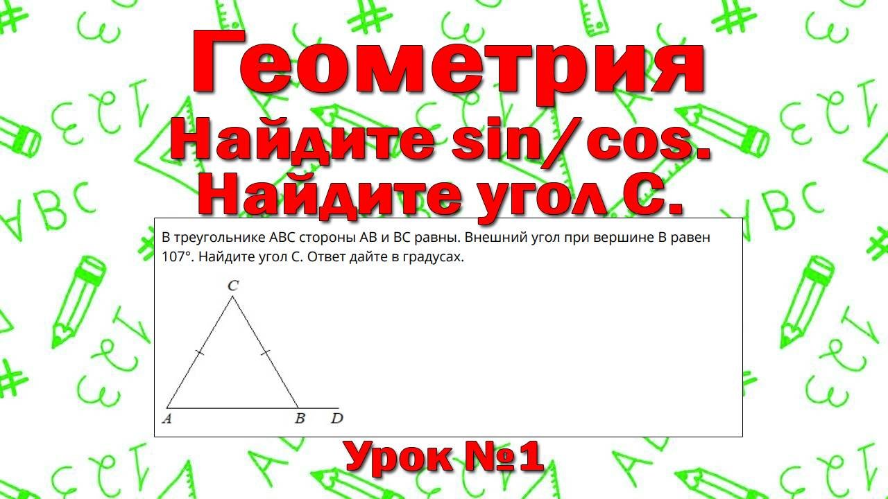 В треугольнике ABC стороны AB и BC равны. Внешний угол при вершине B равен 107°. Найдите угол C. № 1