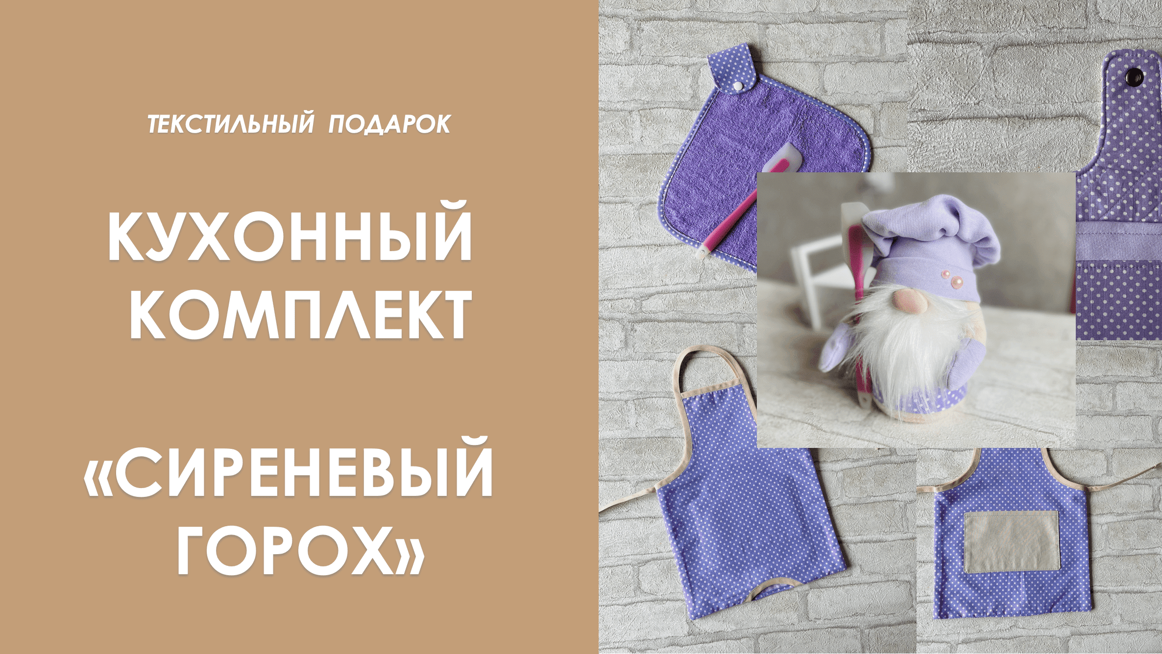 Кухонный текстильный комплект "Сиреневый горох"