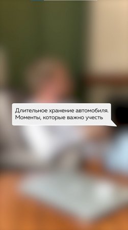 Длительное хранение автомобиля