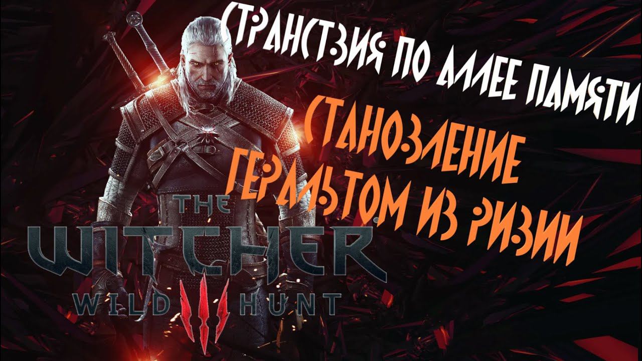 The Witcher: Wild Hunt||Все трейлеры по Ведьмаку с 1 по 3 части