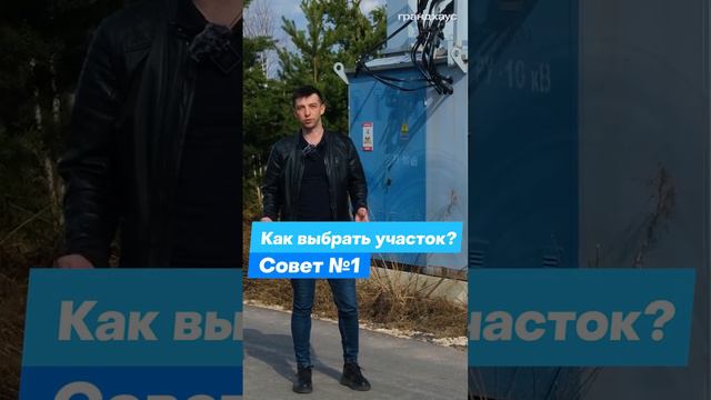 Как выбрать участок для дома? СОВЕТ №1! #дом #участок