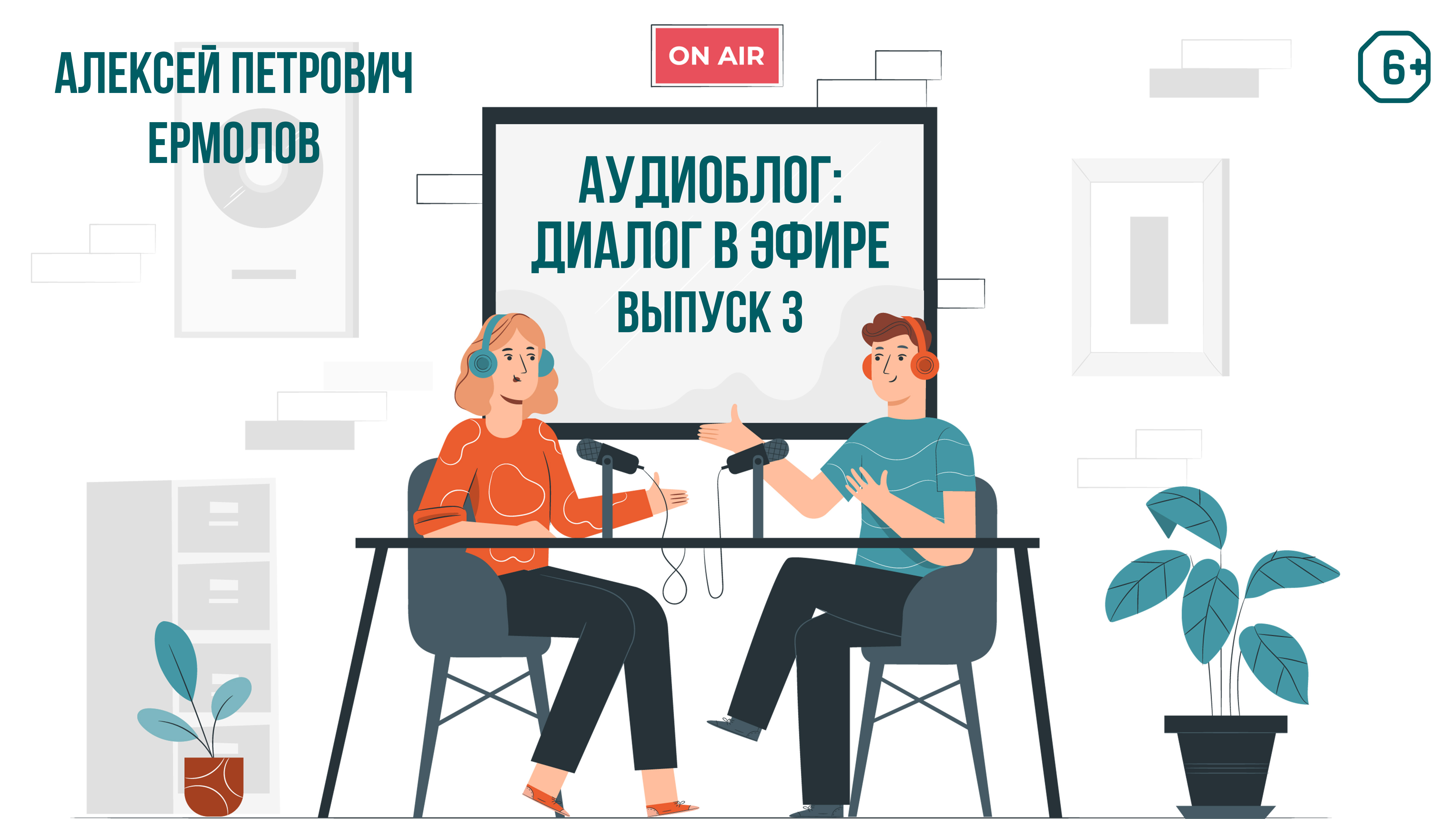 Алексей Петрович Ермолов. Генералы Кутузова | Аудиоблог: диалог в эфире (6+)