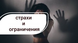 Как космоэнергетика помогает работать со страхами. #страхи #ограничения #космоэнергетика