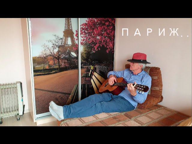 "Париж". Песня Юрия Кукина. Записана 1 января 2021 года...