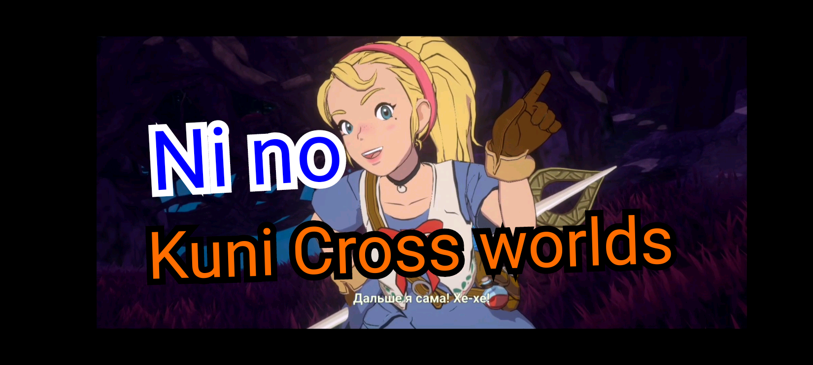 Ni no Kuni Cross Worlds релиз игры