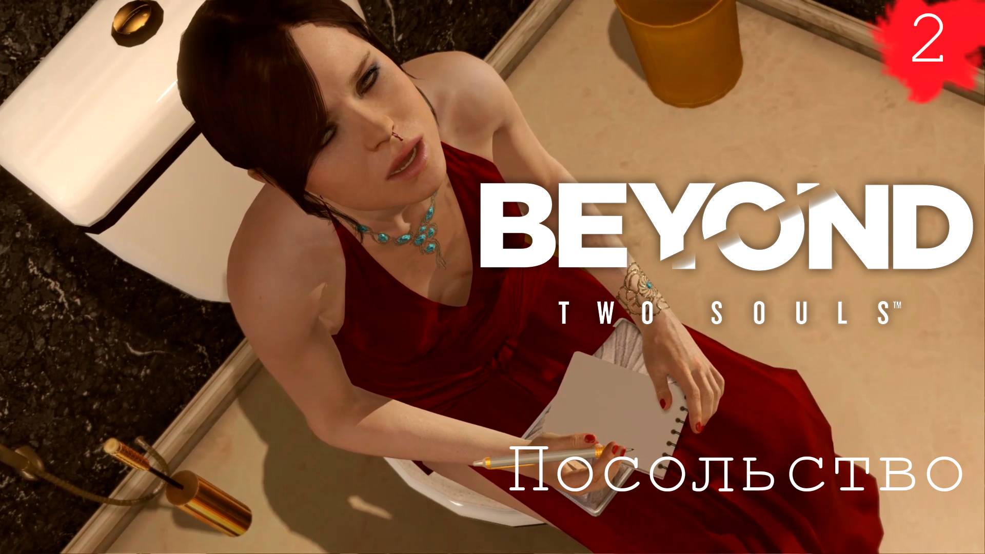 Beyond: Two Souls | Посольство #2