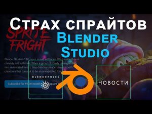 13-й открытый фильм Blender Studio|Sprite Fright|Выпуск 3