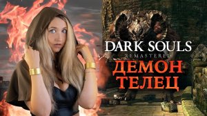 Dark Souls: Remastered ► ДЕМОН-ТЕЛЕЦ. Девушка показывает как убить легко и просто