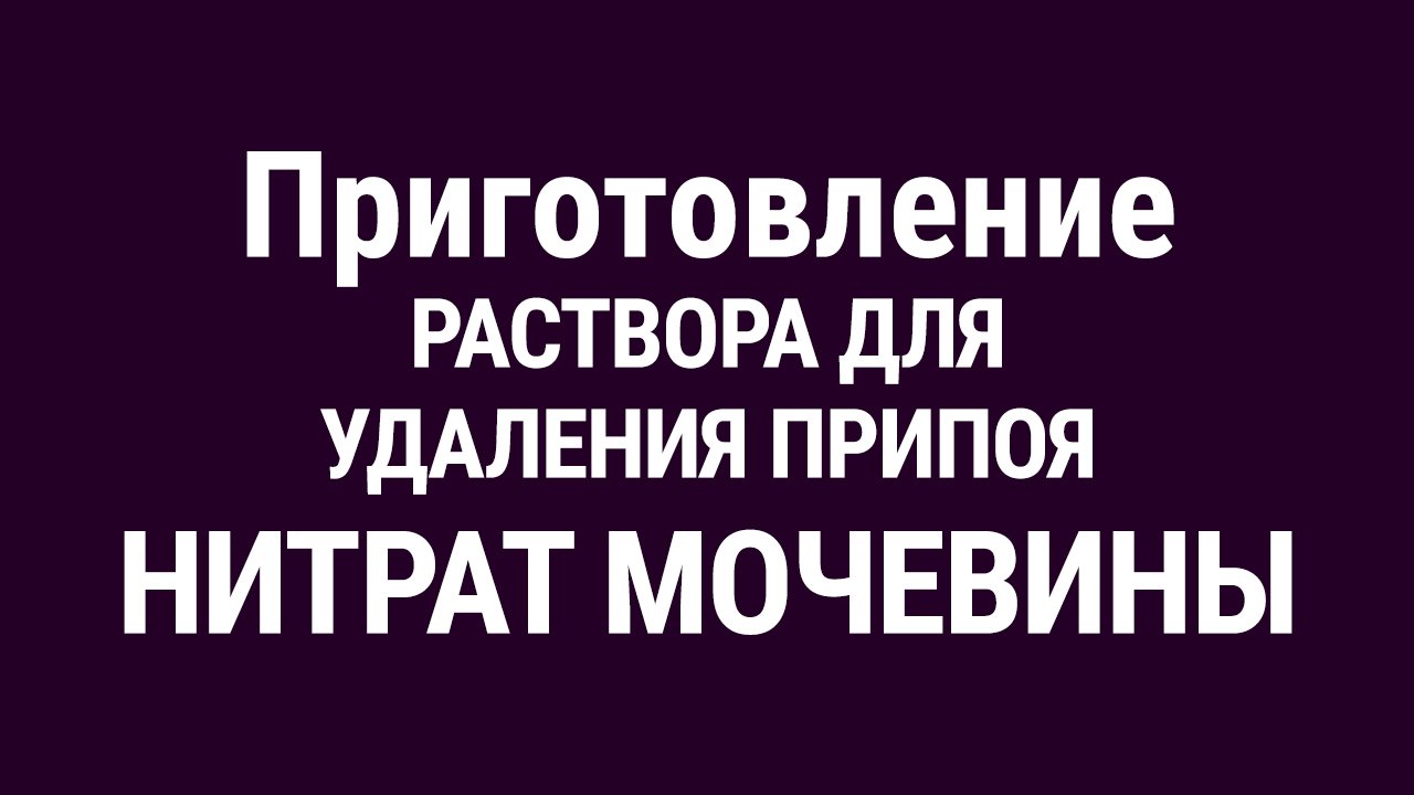 НИТРАТ МОЧЕВИНЫ для удаления припоя.