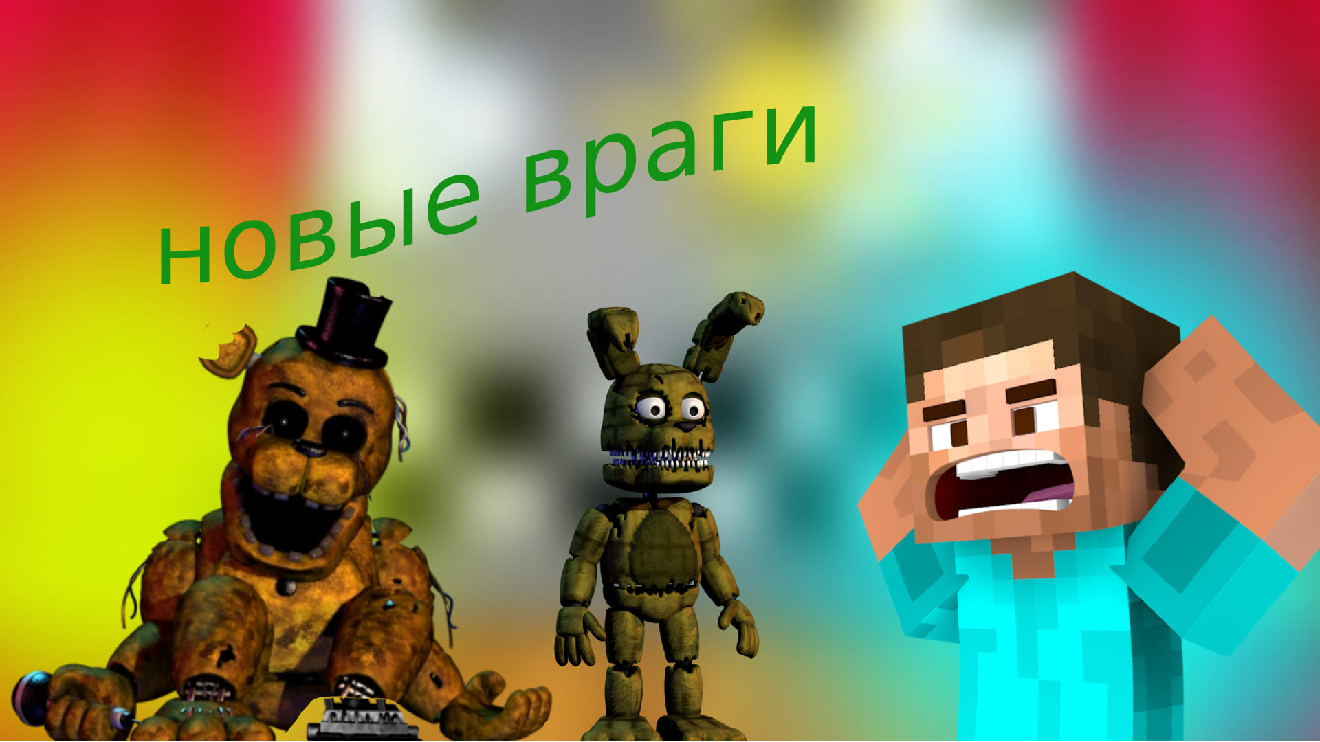 играю в 5 ночей с фредбер фемели дайнер в майкрафт 4 ночь