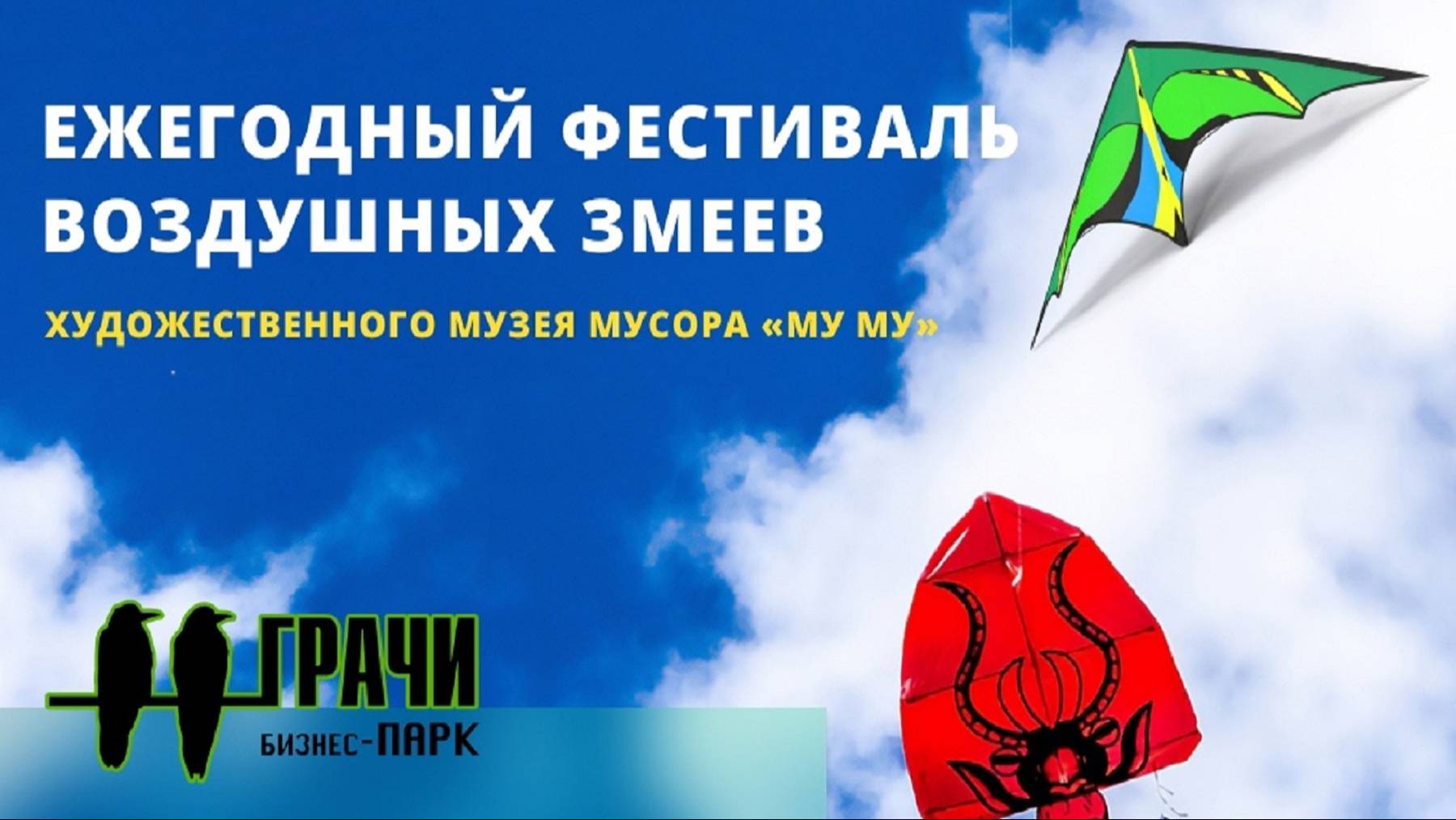 Запустите воздушного змея в Калуге!