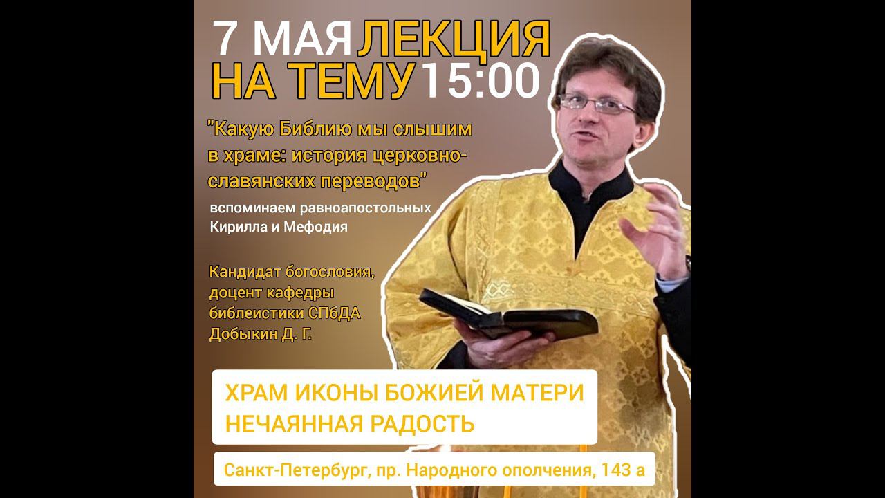 Добыкин Д.Г. Какую Библию мы слышим в храме: История церковно-славянских переводов