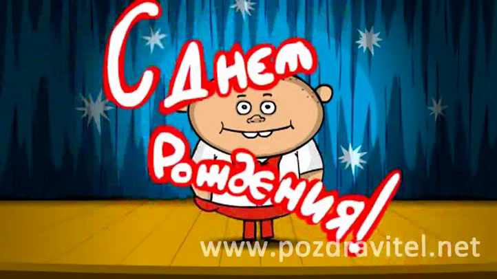 С ДНЁМ РОЖДЕНИЯ для Звезды!