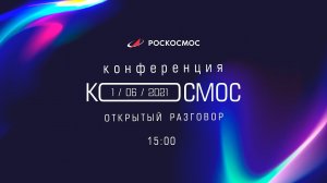 Космос. Открытый разговор