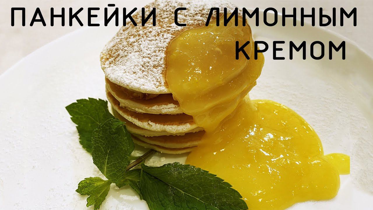 Американские панкейки с лимонным кремом .Быстрый завтрак для всей семи !
